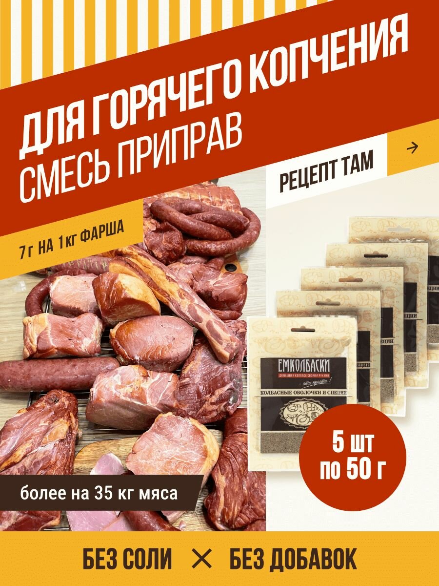 Смесь приправ для горячего копчения, 50 гр, 5 шт. Емколбаски