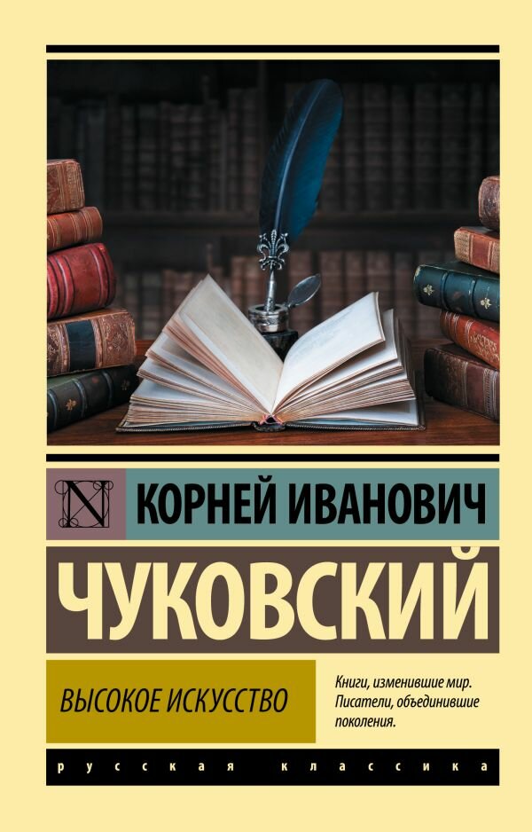 Высокое искусство / Чуковский К. И.
