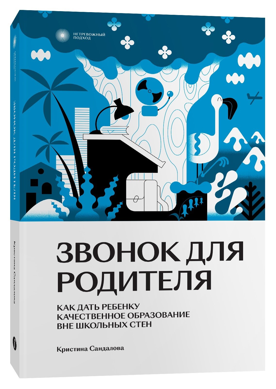 Звонок для родителя / Сандалова К.