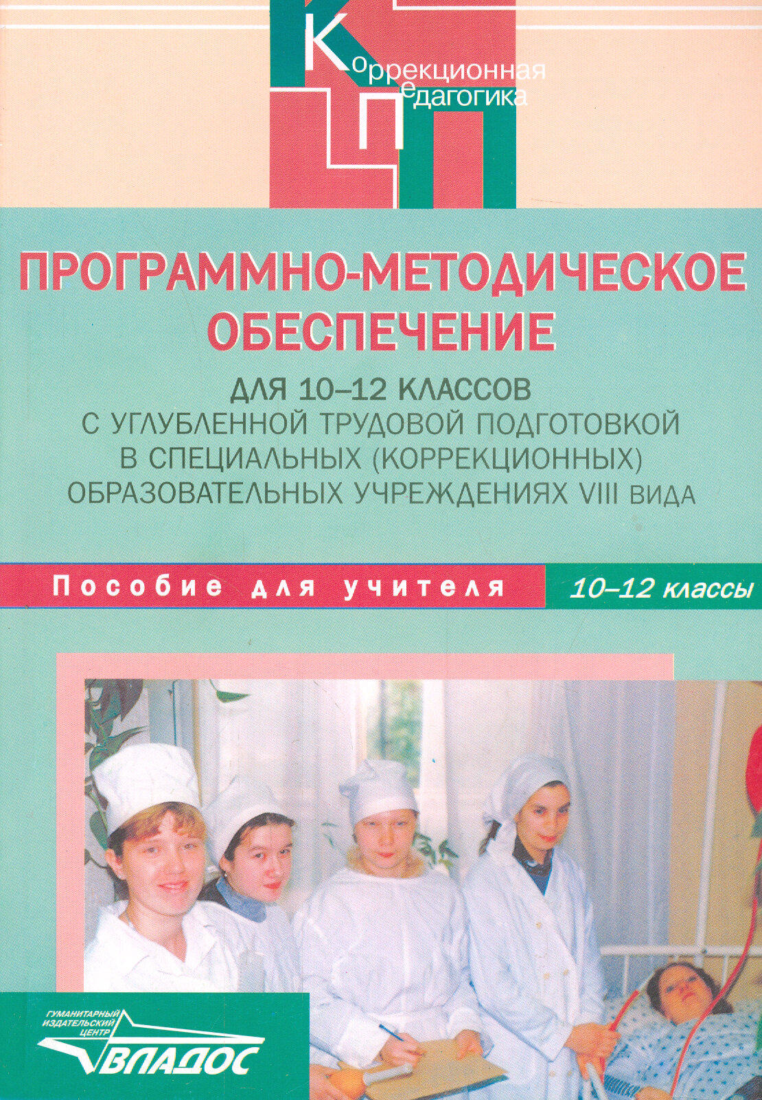Программно-методическое обеспечение для 10-12 классов в коррекционных учреждениях VIII вида