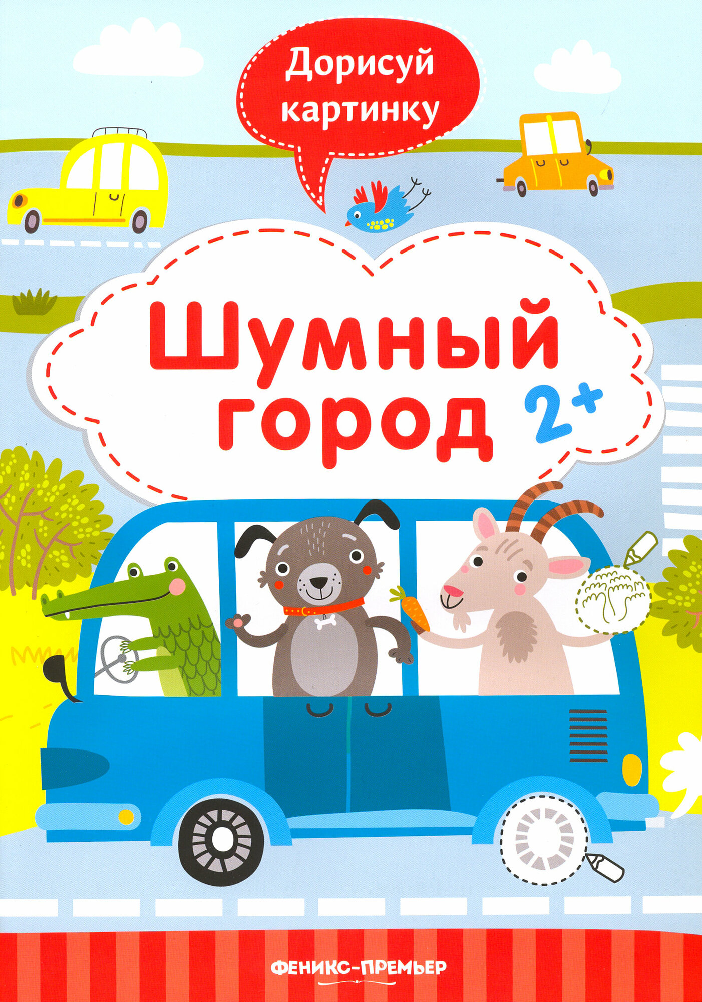 Шумный город 2+. Книжка с заданиями