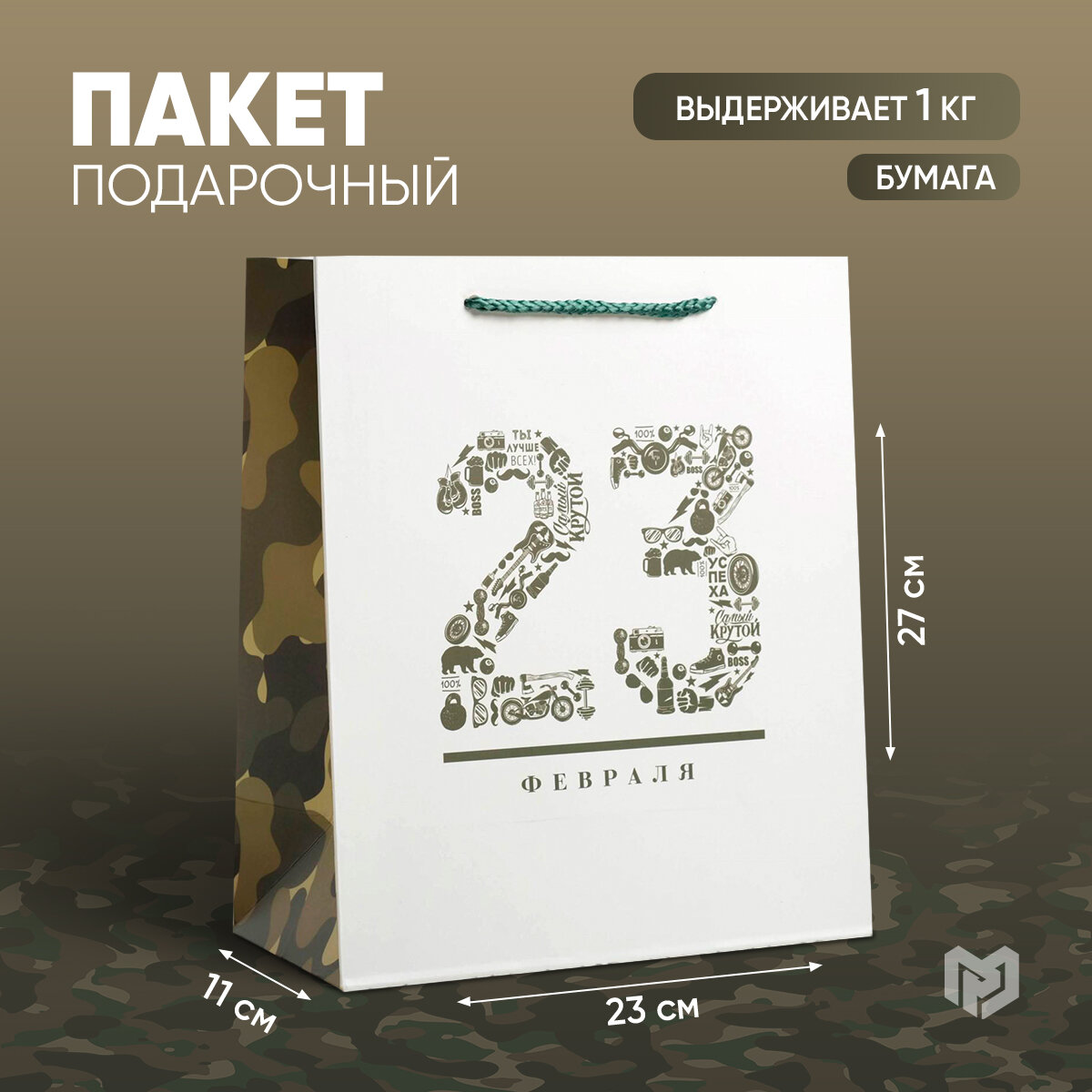 Пакет подарочный «23 февраля», ML 23 х 27 х 11,5 см, для упаковки подарка
