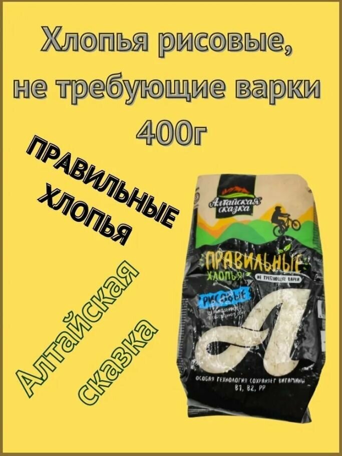 Хлопья рисовые "Алтайская сказка" Правильные хлопья не требующие варки, 400гр. 3шт.