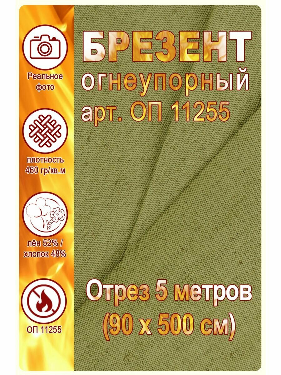Брезент (парусина) огнеупорная, водоотталкивающая, 90 см, 460 г/м2, 5 м