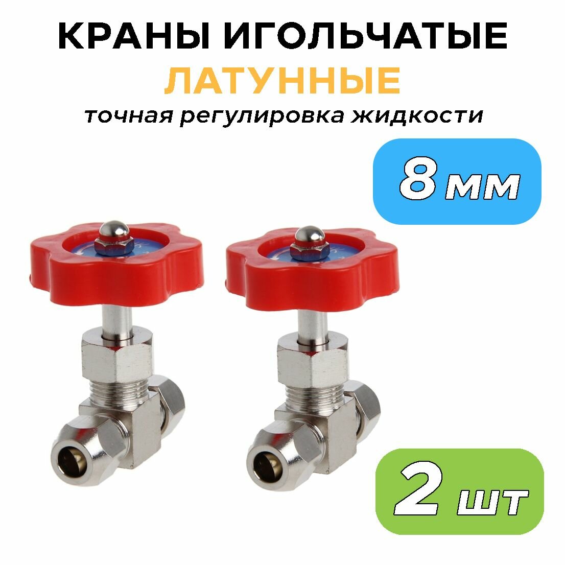 Кран ( 2 штуки) игольчатый латунный, никелированный под трубку 8 мм