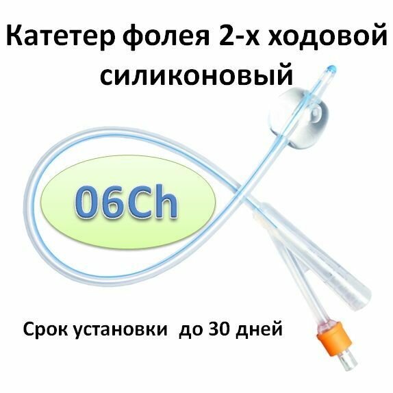Катетер Фолея 2-х ходовой 6Ch силиконовый