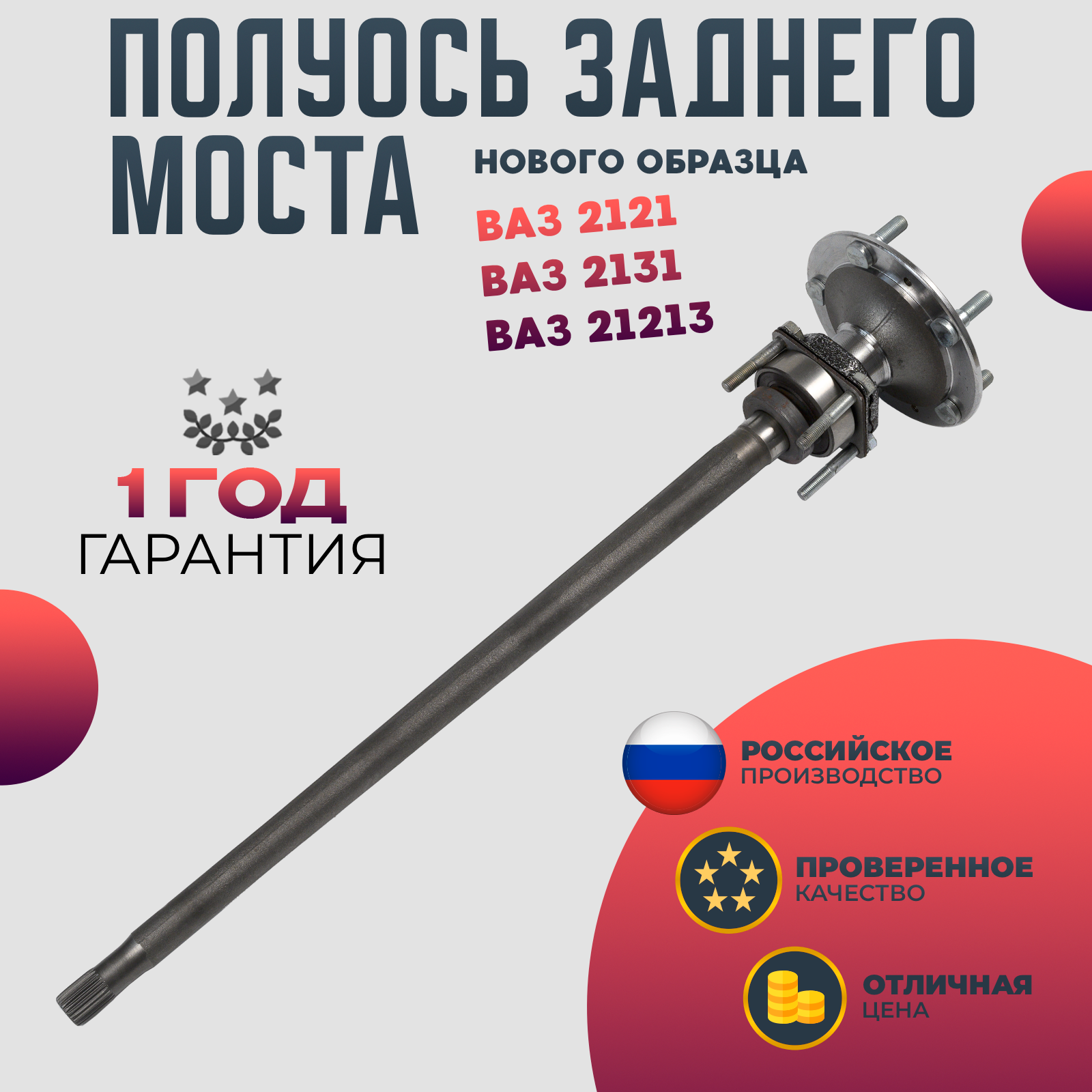 Полуось заднего моста ВАЗ 21213 2121 2131 Нива 4х4 нового образца