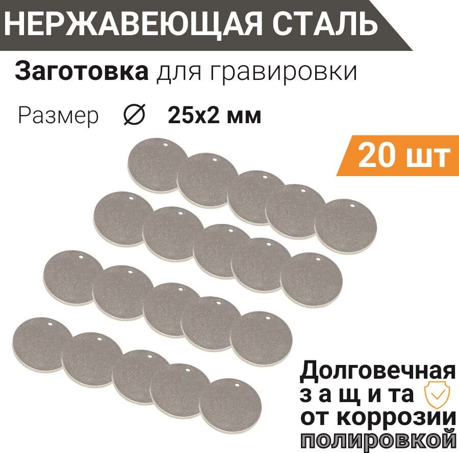 Заготовка для гравировки Круг D25 мм c 1 отверстием 20 шт нержавеющая сталь, толщина 2 мм