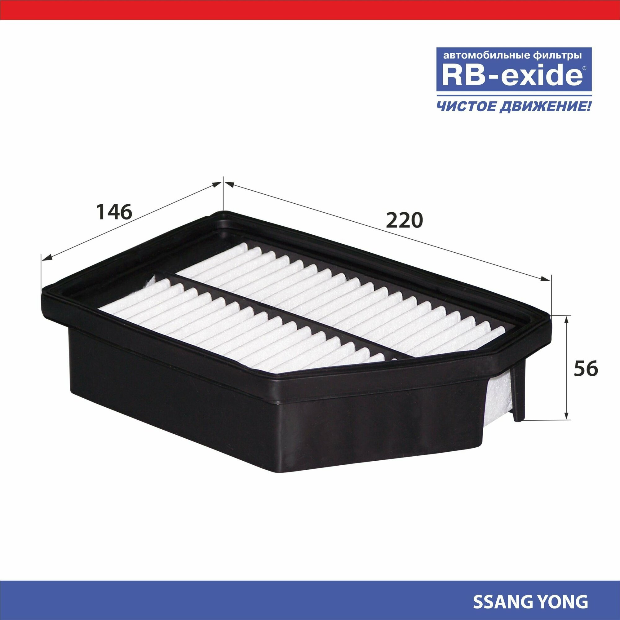 Фильтр воздушный RB-exide A-0807E SSANGYONG ссангйонг Actyon Актион II / Korando Корандо III (2314034101)