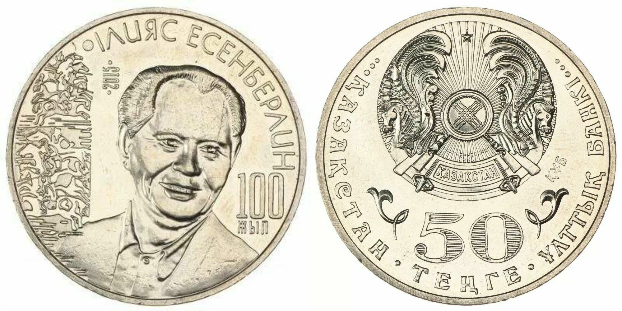 Казахстан 50 тенге, 2015 100 лет со дня рождения Ильяса Есенберлина