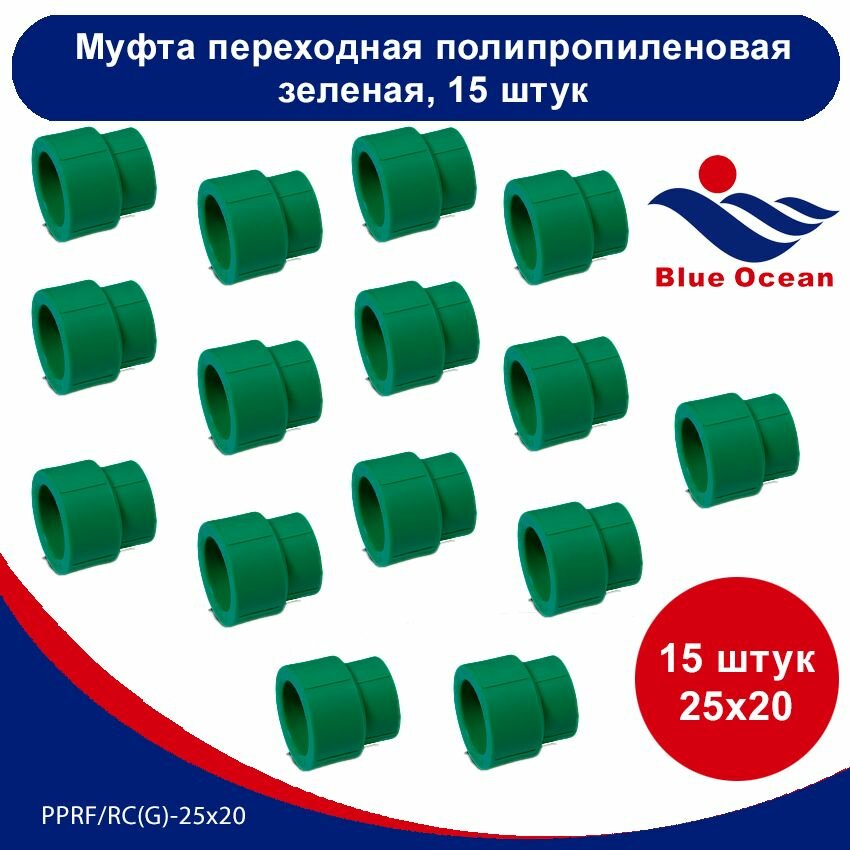 Муфта полипропиленовая Blue Ocean зеленая переходная - 25х20 (15шт)