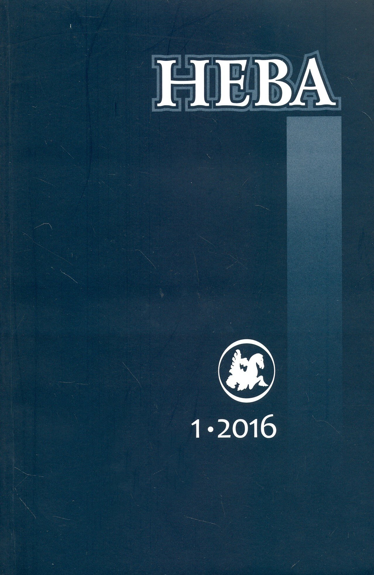 Журнал "Нева" № 1. 2016