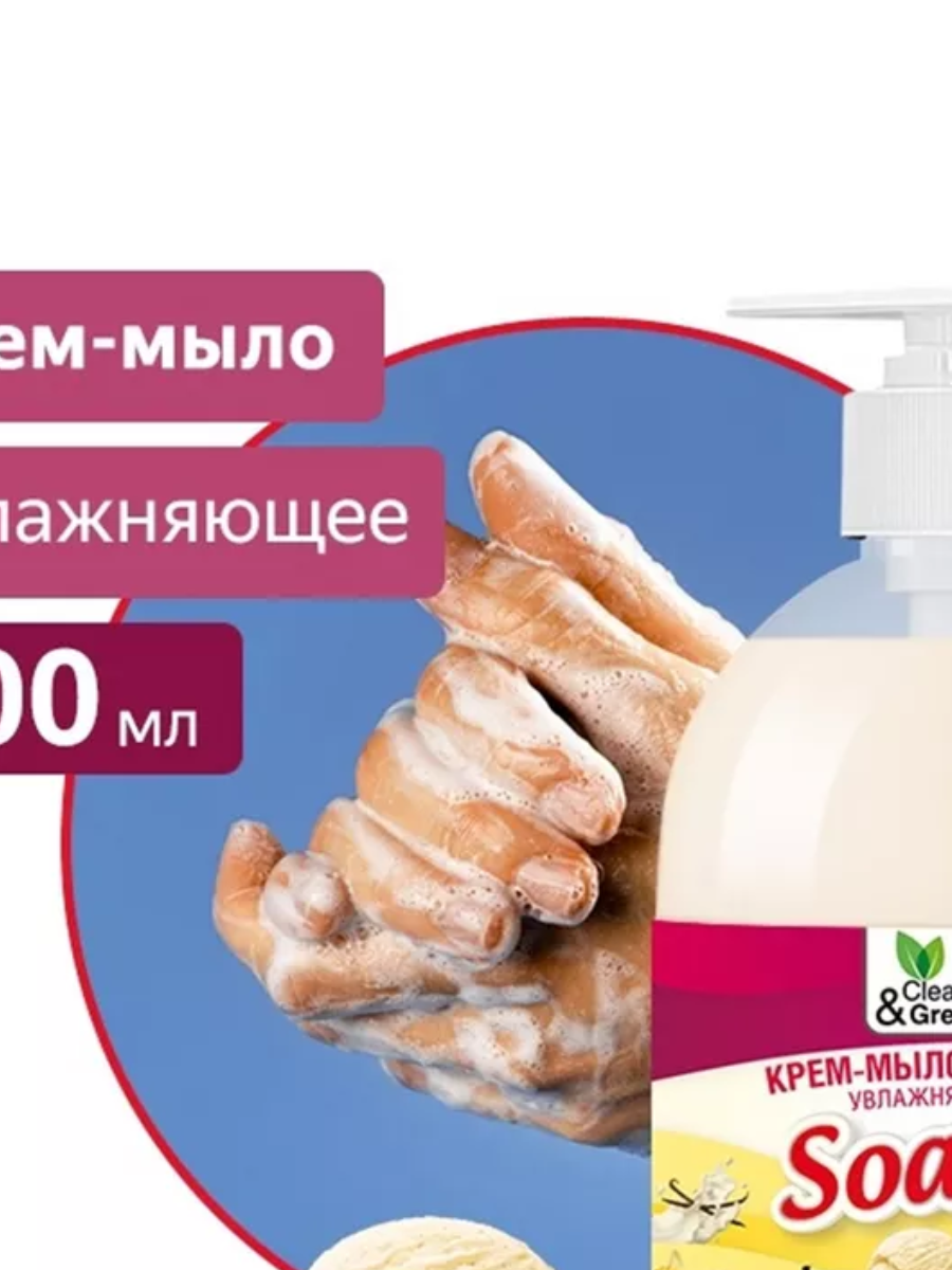 Крем-мыло жидкое Soapy ваниль со сливками увлажняющее с дозатором 500 мл. Clean&Green CG8111