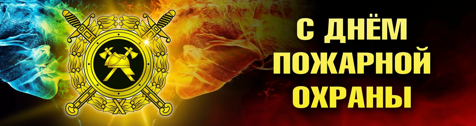 Баннер плакат растяжка NowOrNever "С Днем пожарной охраны", увеличенный размер, винил, 40*150 см