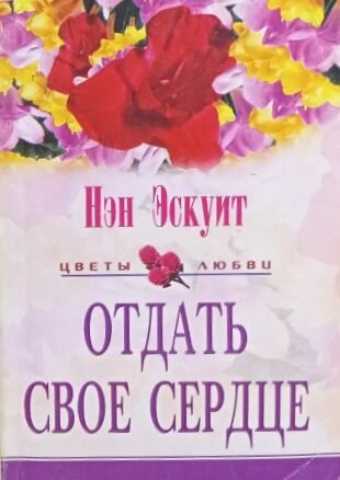 Отдать свое сердце