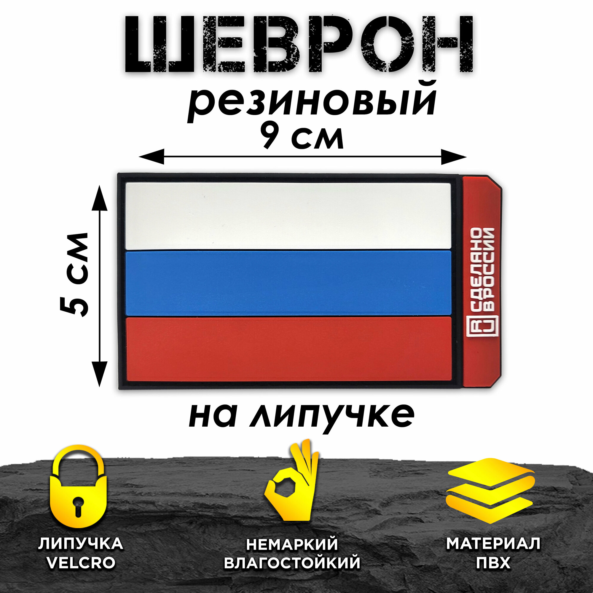 Шеврон на липучке Россия Триколор ПВХ красный