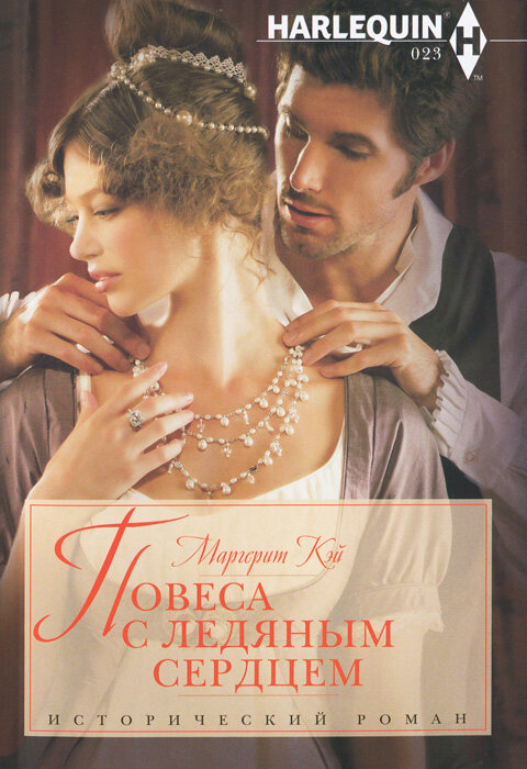 Повеса с ледяным сердцем