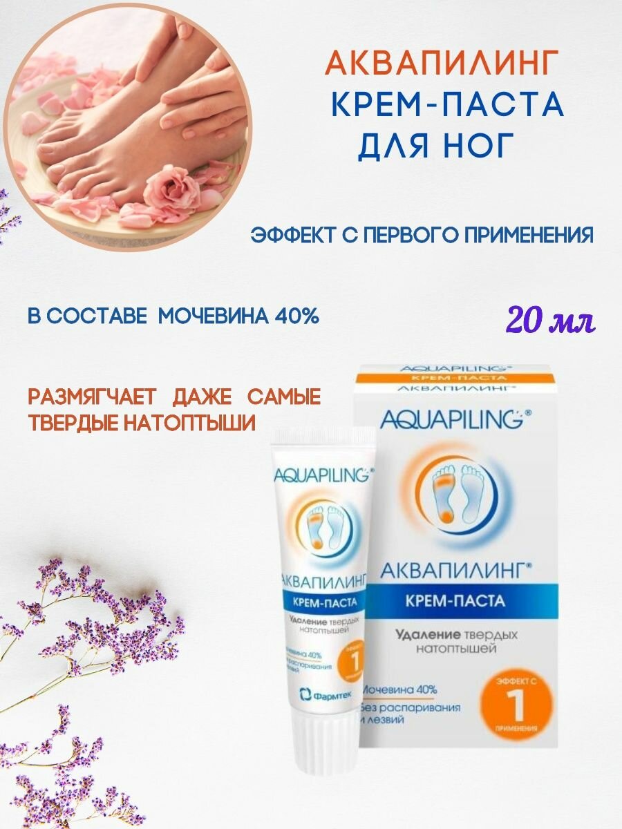 Аквапилинг Паста с мочевиной для ног 1шт*20мл