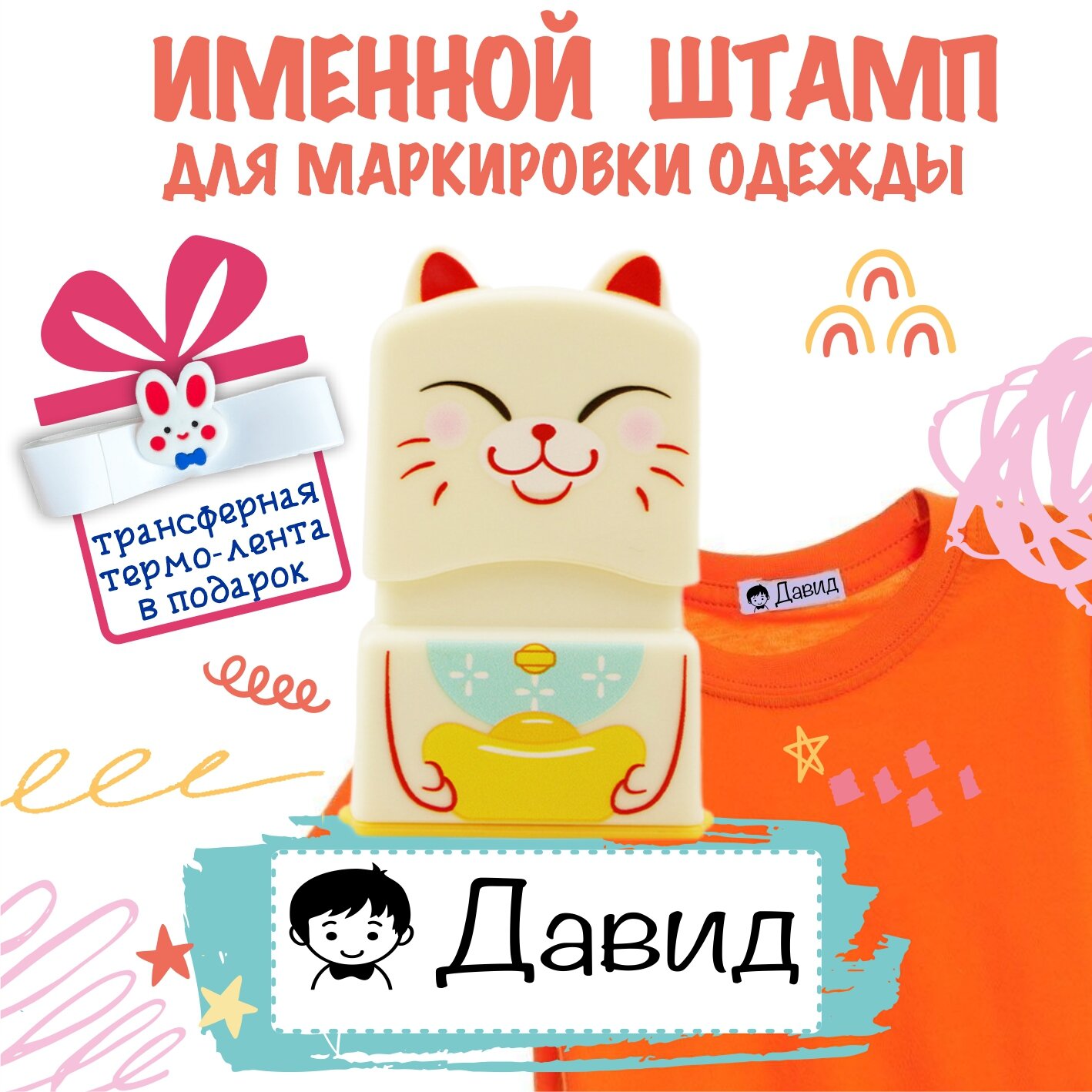 Именной штамп для одежды "Давид"