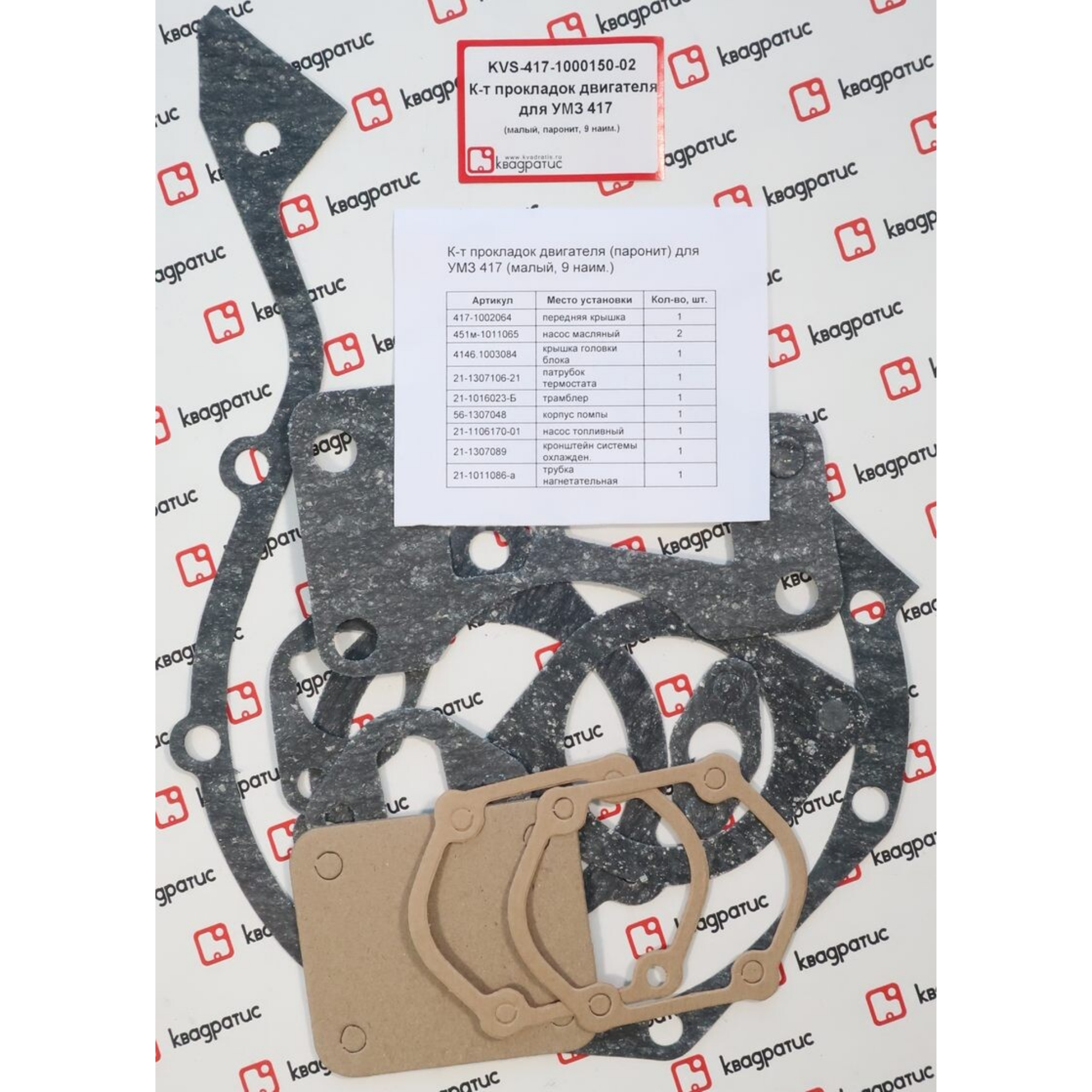 Комплект прокладок двигателя из паронита для а/м с УМЗ 417 (малый, 9 наименований)