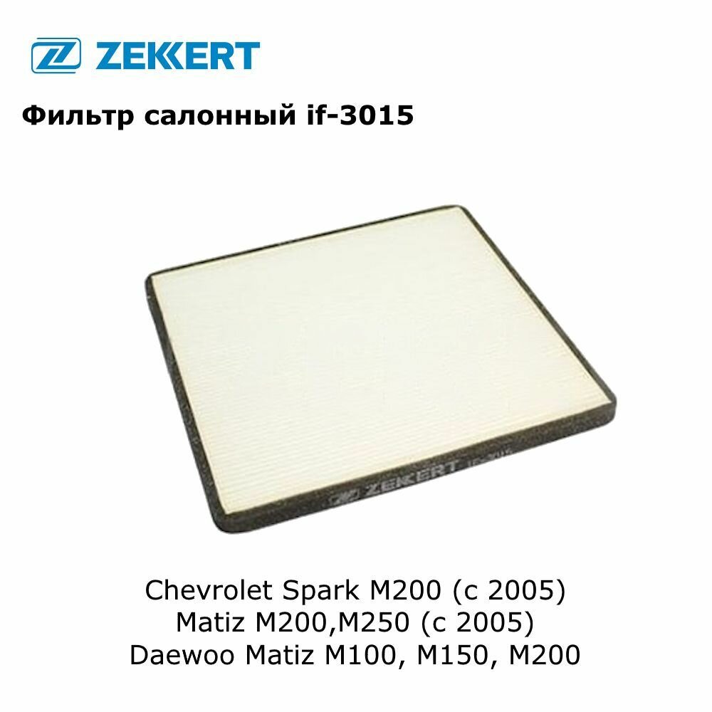 Фильтр салонный для Chevrolet Spark M200 (с 2005 г), Matiz M200, M250 (с 2005 г), Daewoo Matiz M100, M150, M200 арт if-3015