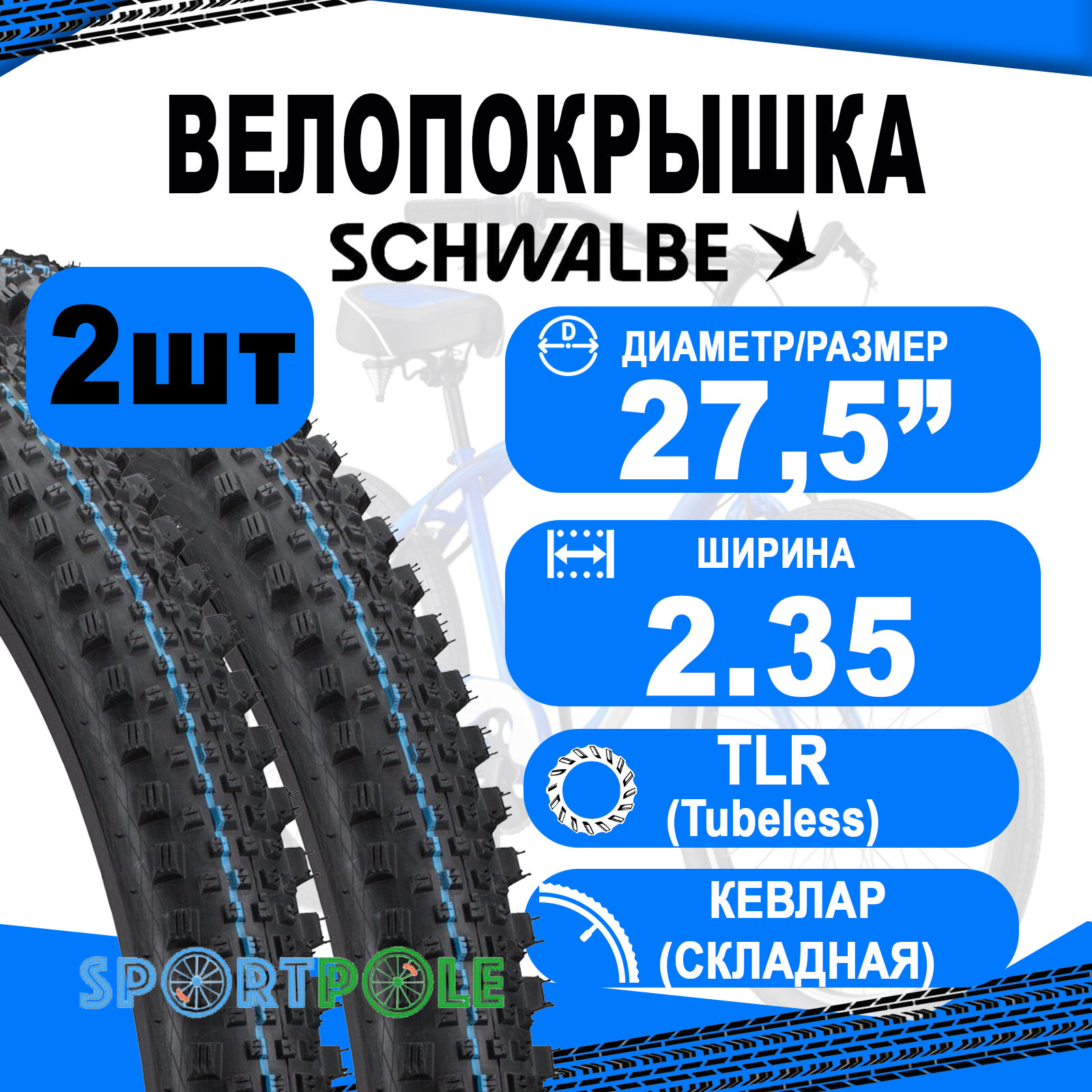 Комплект покрышек 2шт 27.5x2.35/650B (60-584) 05-11600534.03 ROCK RAZOR Evo, Super Trail, TLE (кевлар/складная) B/B-SK HS452 Addix Spgrip 67EPI SCHWALBE