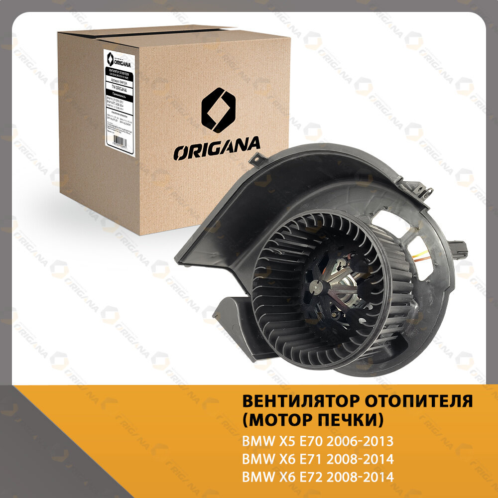 Вентилятор отопителя - мотор печки (без резистора) BMW X5 E70 2006-2013, BMW X6 E71 2008-2014, BMW X6 E72 2008-2014, БМВ Х5 Е70, БМВ Х6 Е71, БМВ Х6 Е72 OHF126