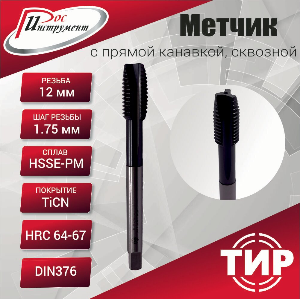 Метчик с прямой канавкой, сквозной М 12х1,75 HSSE-PM 6H TiCN DIN376