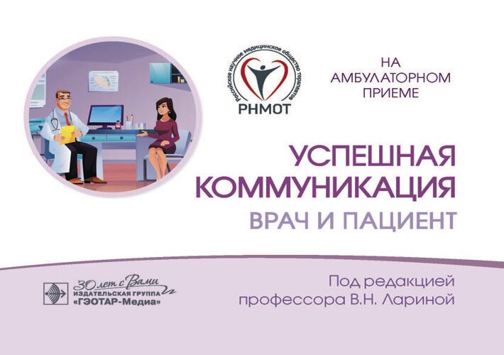 Успешная коммуникация — врач и пациент