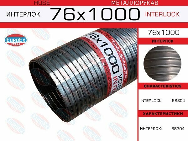 Металлорукав нержавеющий EuroEX 76x1000
