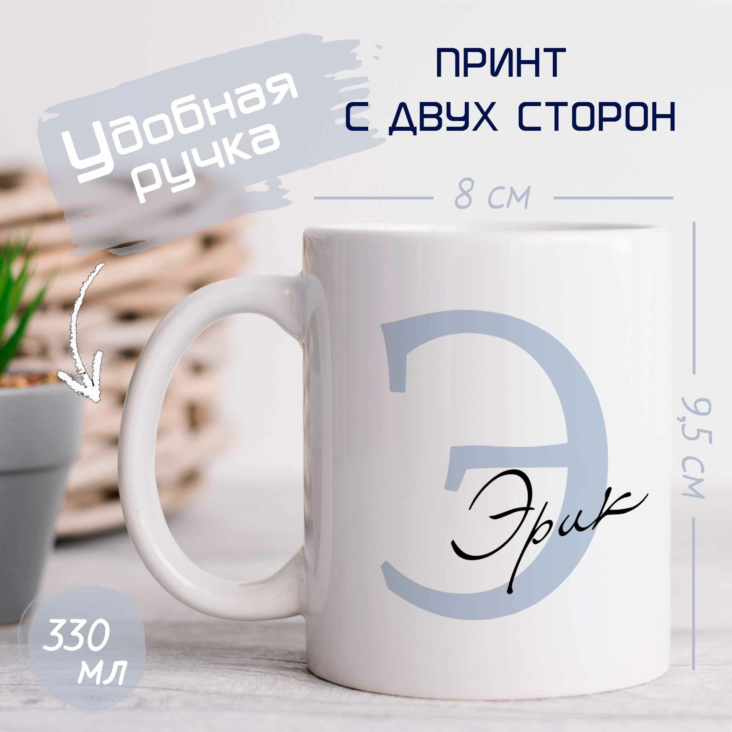 Кружка с именем Эрик