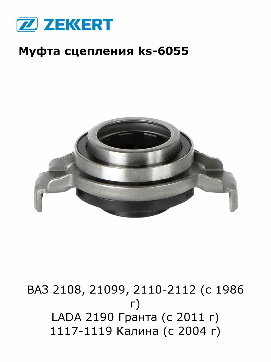 Муфта сцепления, выжимной подшипник для ВАЗ 2108, 21099, 2110-2112, 2190 LADA Гранта, 1117-1119 Калина арт ks-6055