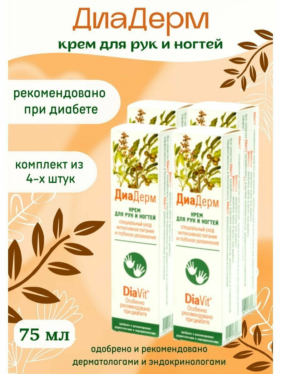 ДиаДерм крем для рук и ногтей 75мл смягчение/серия диавит, для сухой кожи 4шт