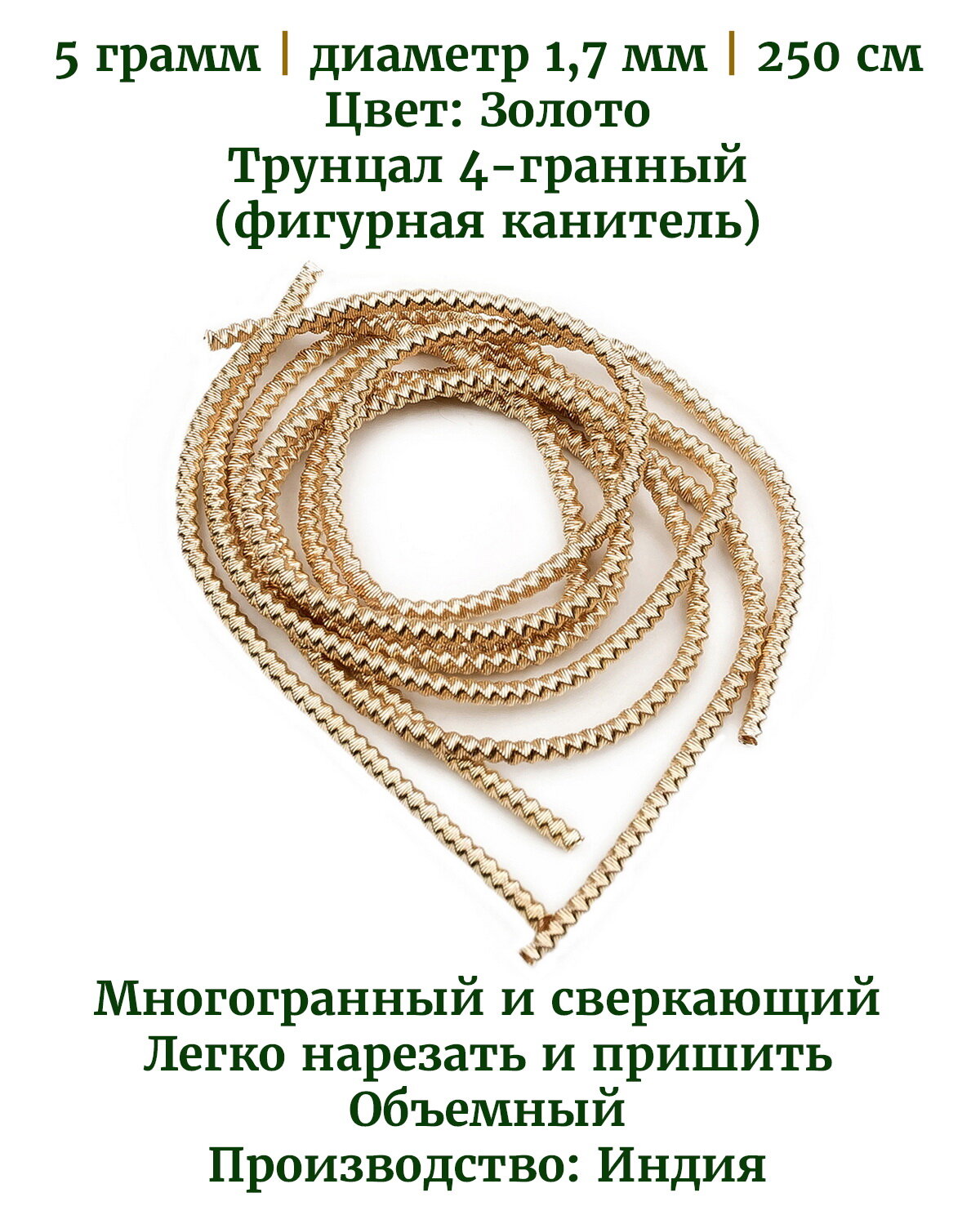 Трунцал 4-гранный, 1,7 мм, цвет: золото, 5 грамм