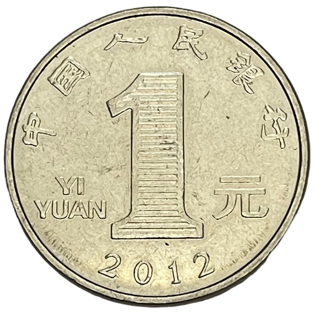 Китай (КНР) 1 юань 2012 г.