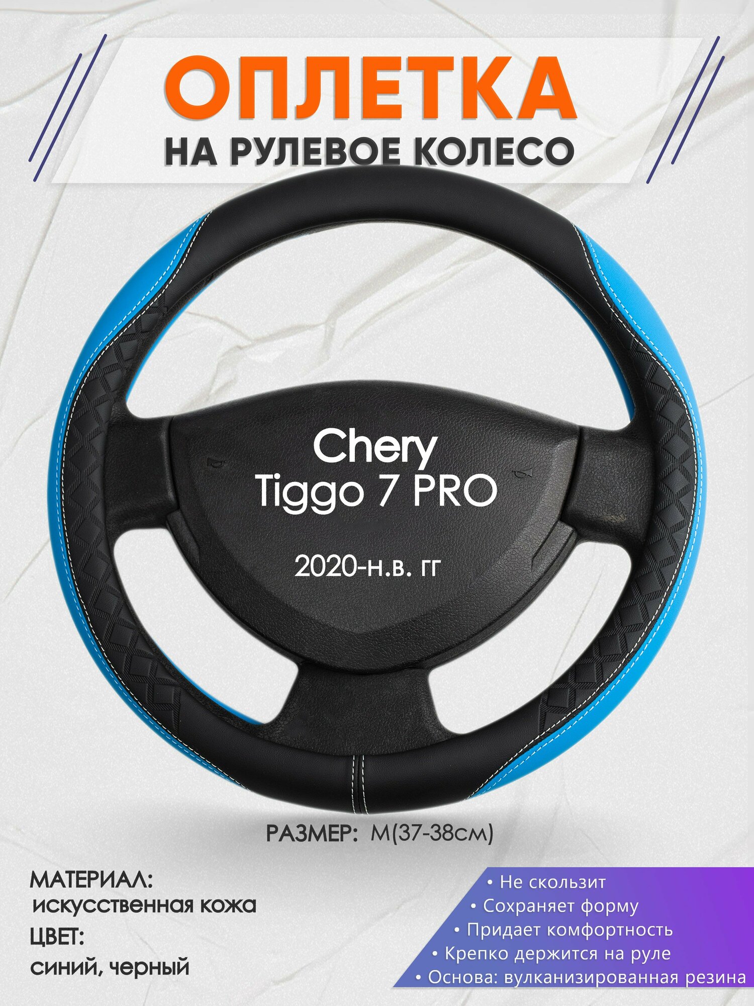 Оплетка на руль для Chery Tiggo 7 PRO(Чери Тигго 7 про) 2020-н. в, M(37-38см), Искусственная кожа 68