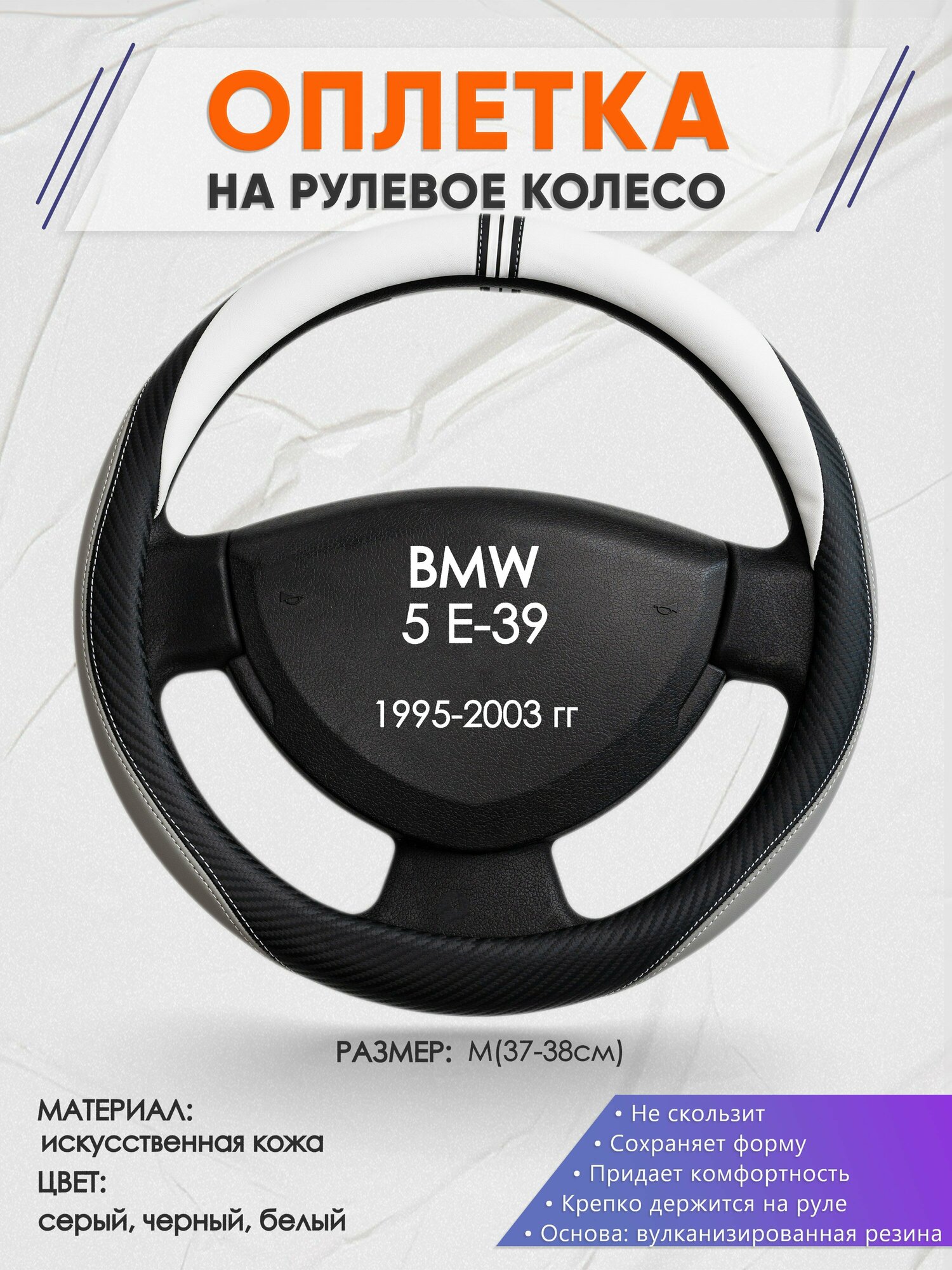 Оплетка на руль для BMW 5 E-39(БМВ 5 серии е39) 1995-2003, M(37-38см), Искусственная кожа 58