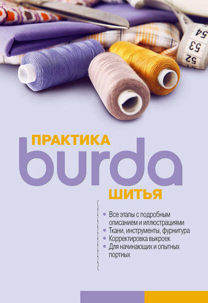 Burda Практика шитья [Цифровая книга]