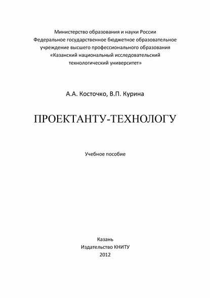 Проектанту-технологу [Цифровая книга]