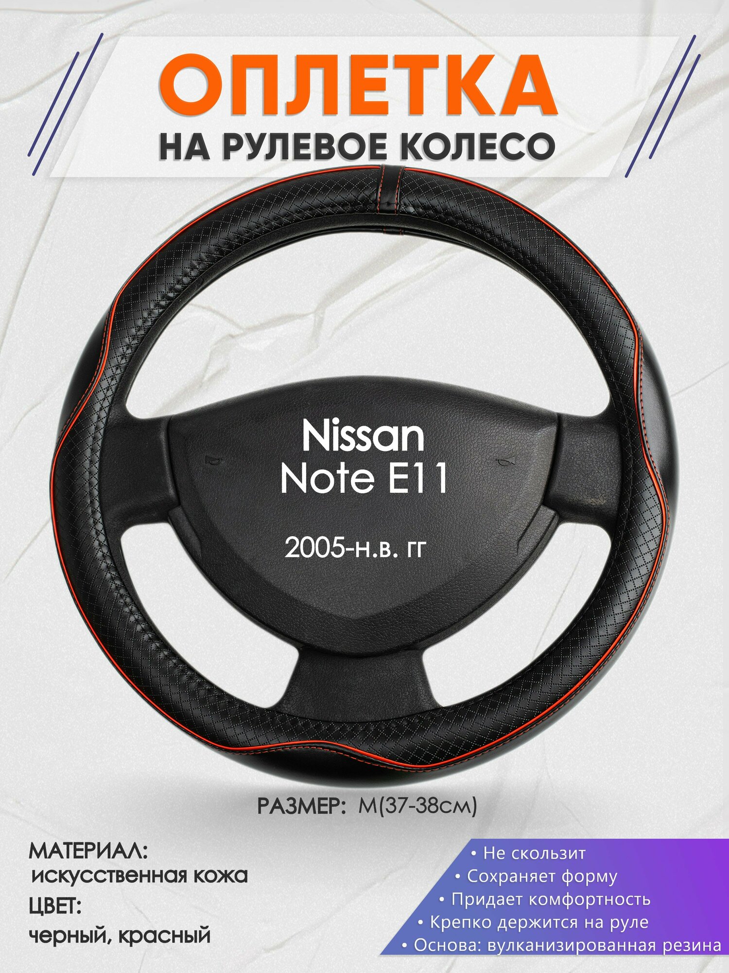 Оплетка на руль для Nissan Note E11(Ниссан Ноут) 2005-н. в, M(37-38см), Искусственная кожа 86
