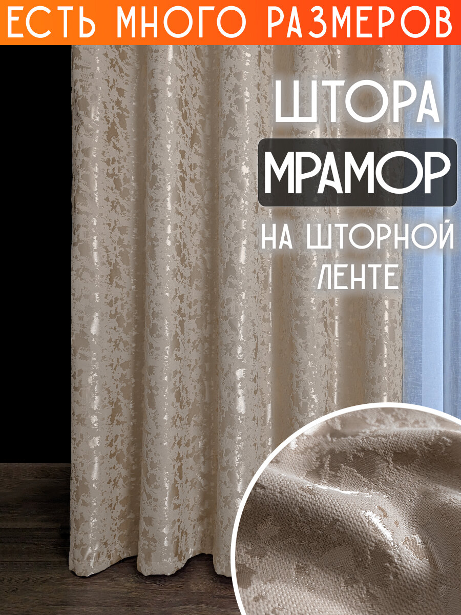 Готовая плотная интерьерная штора(портьера) с рисунком мрамор 150x150 см.(1шт.) со шторной лентой
