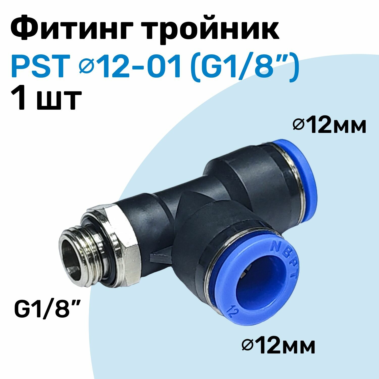Фитинг тройник пневматический PST 12-01, 12мм - G1/8", Пневмофитинг NBPT