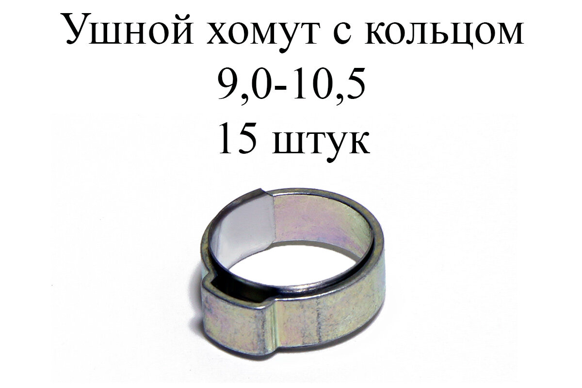 Хомут металлический ушной MIKALOR, 1 ухо с кольцом 9-10,5 (15 шт.)