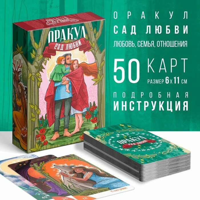 Оракул "Сад Любви", колода 50 карт (размер 7х12 см), от 16 лет