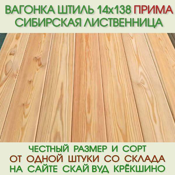 Вагонка штиль из лиственницы Прима 14х138х4000 мм, цена за упаковку из 8 шт - 4,42 м2