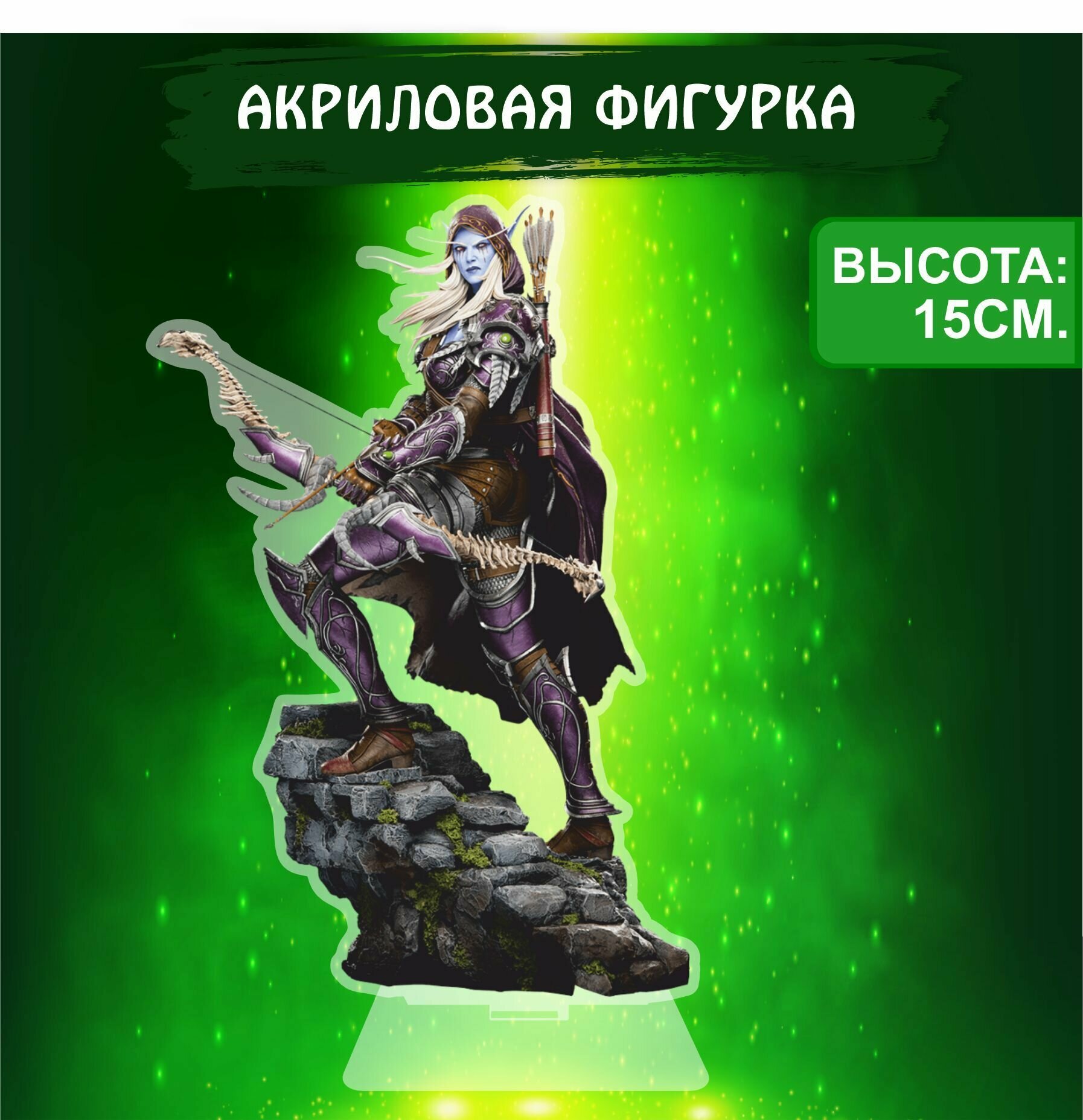 Фигурка акриловая Варкрафт World of Warcraft Сильвана Ветрокрылая
