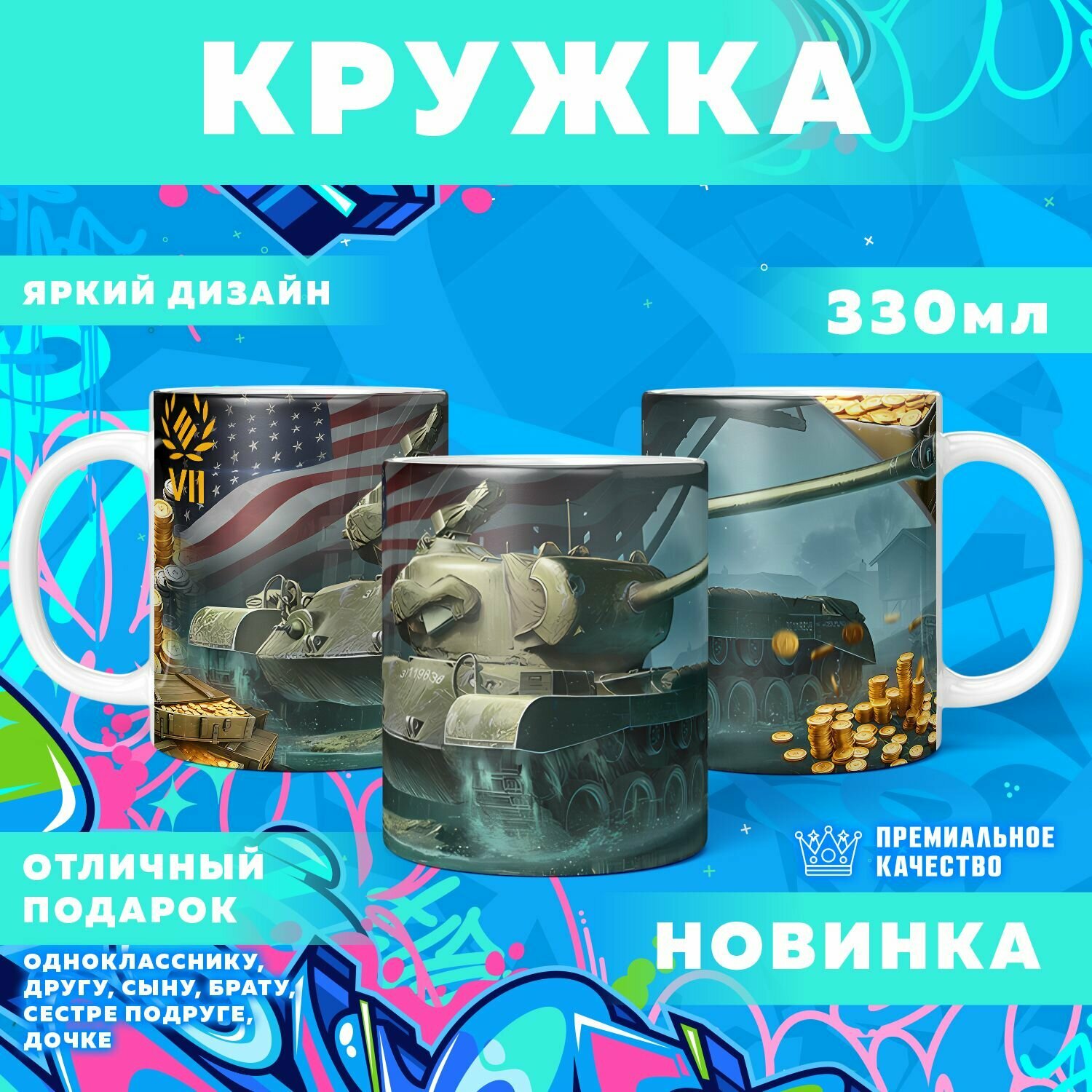 Кружка "World of Tanks / Премиум танк" PrintMania 330мл