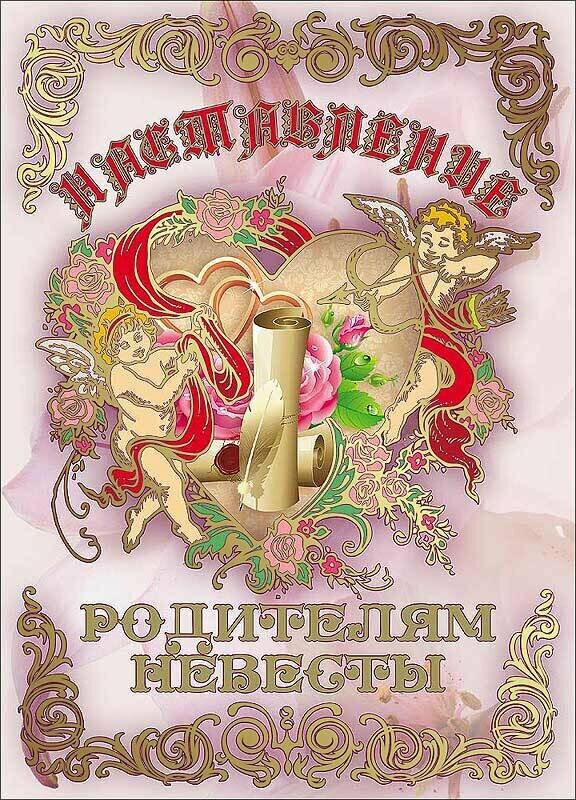 Свадебный диплом для награждения Напутствие родителям невесты, 150 х 210 мм