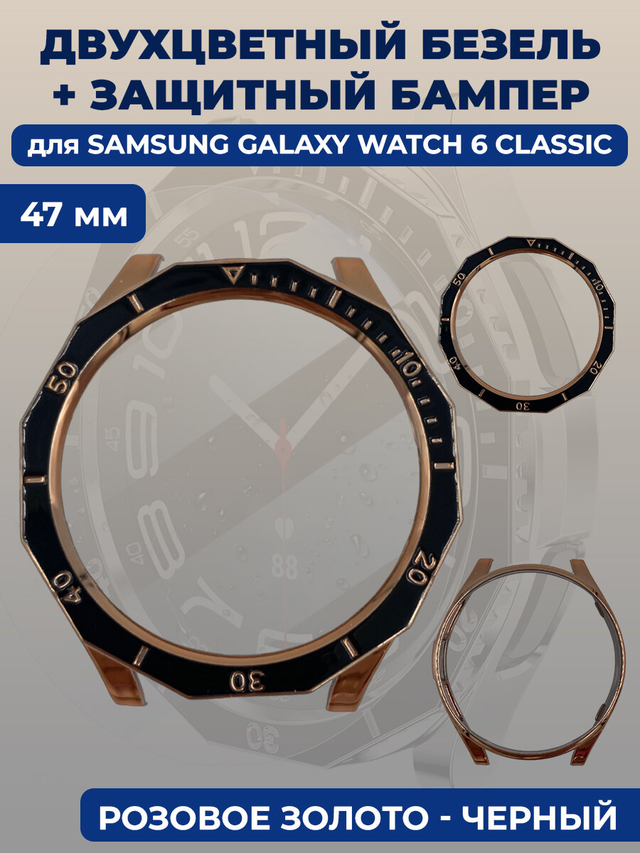 Двухцветный безель + защитный бампер для смарт-часов Samsung Galaxy Watch 6 Classic, 47 мм, розовое золото - черный