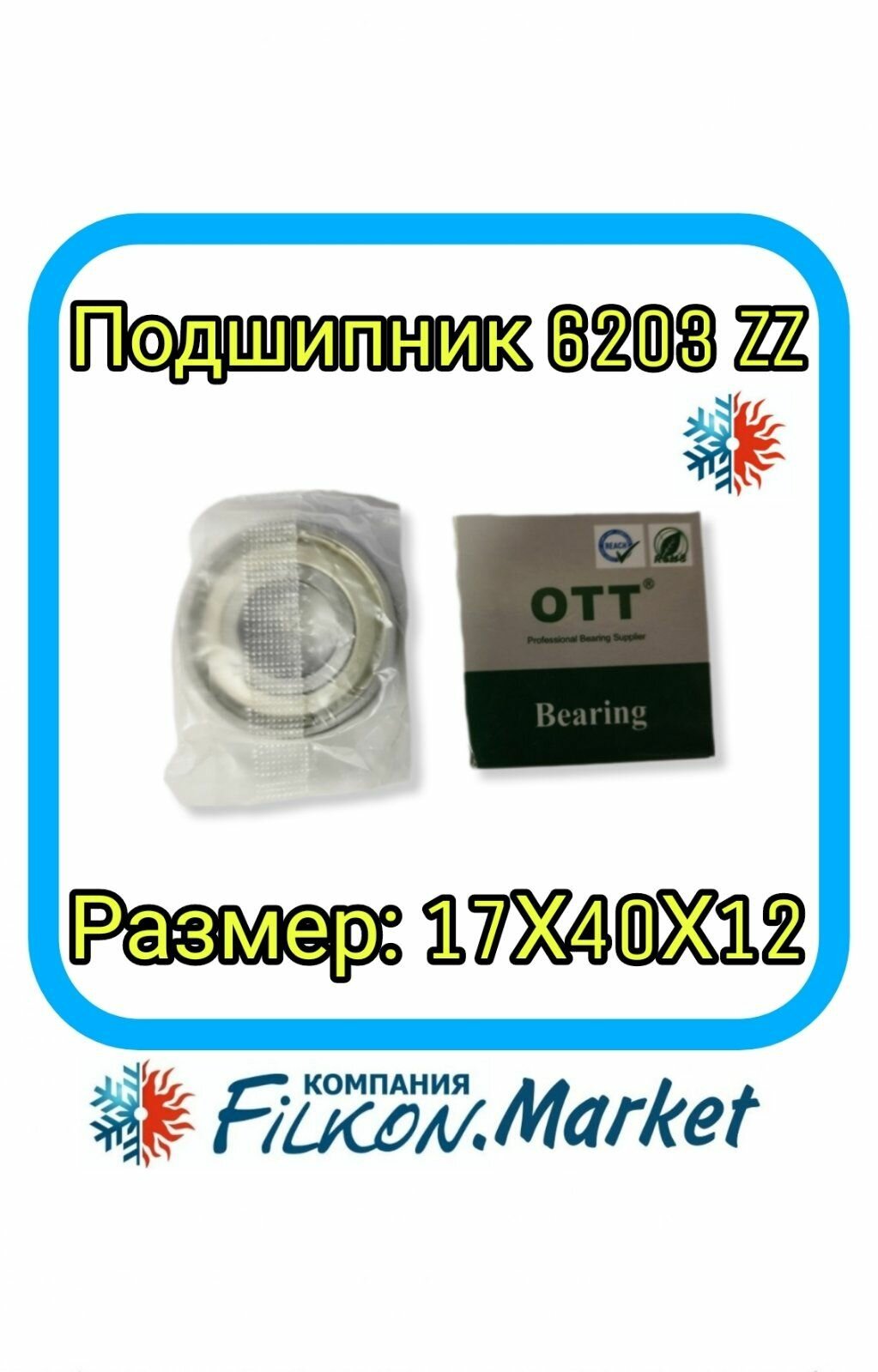 Подшипник для стиральной машины 6203 ZZ 17X40X12 OTT BEARING